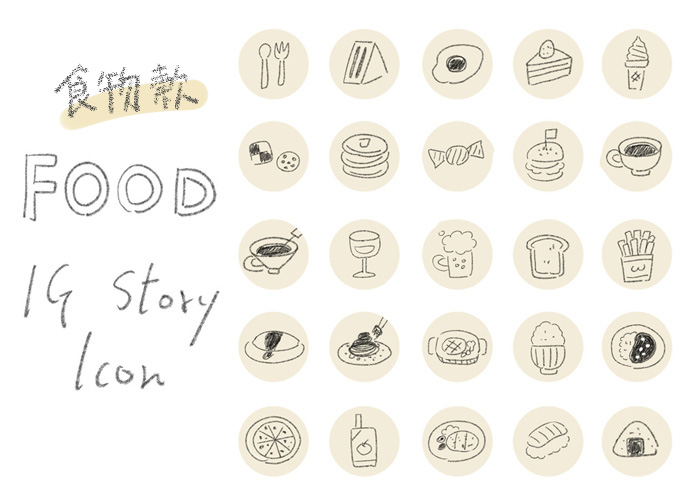 【無料素材下載分享】簡約線條風食物款 IG STORY ICONS精選限時動態封面圖示 - JUNG ILLUSTRATION DAY